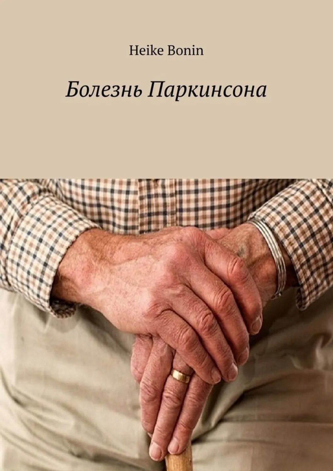 Болезнь Паркинсона [Цифровая книга]