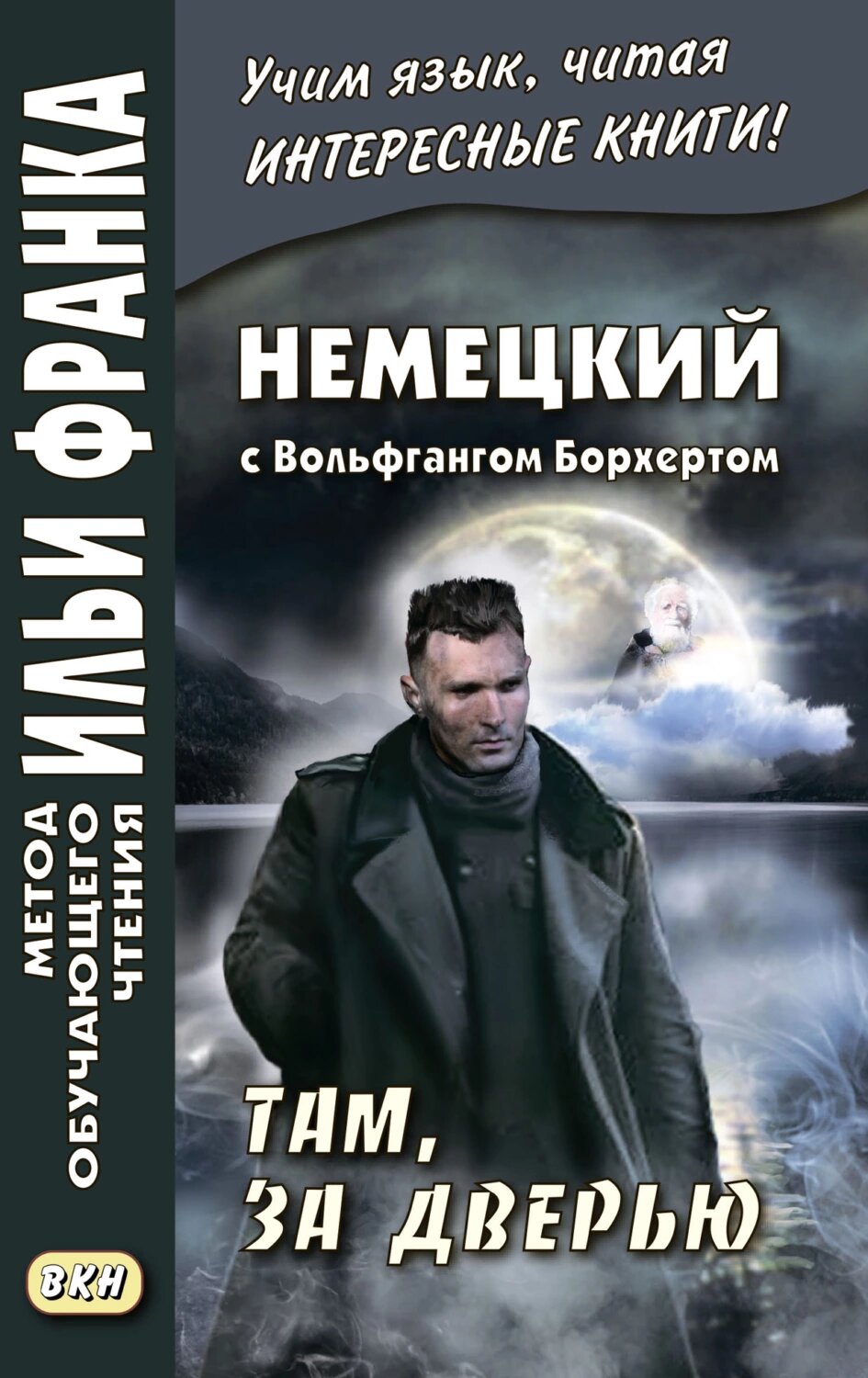 Немецкий с Вольфгангом Борхертом. Там, за дверью = Wolfgang Borchert. Draußen vor der Tür [Цифровая книга]