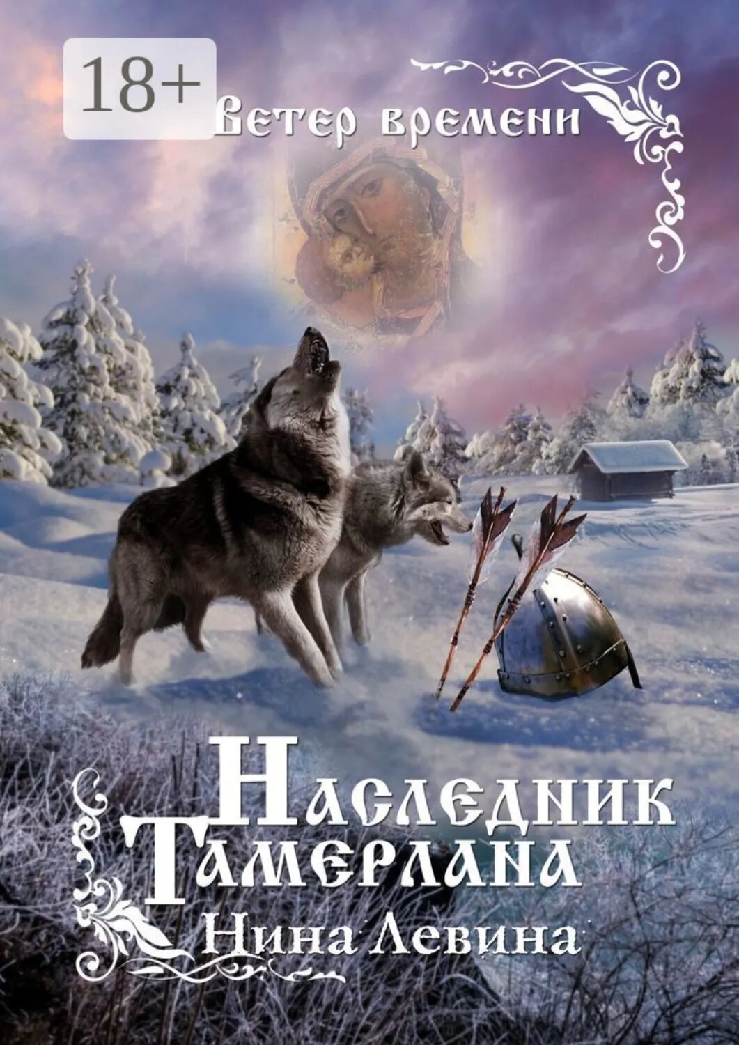 Наследник Тамерлана. Ветер времени [Цифровая книга]