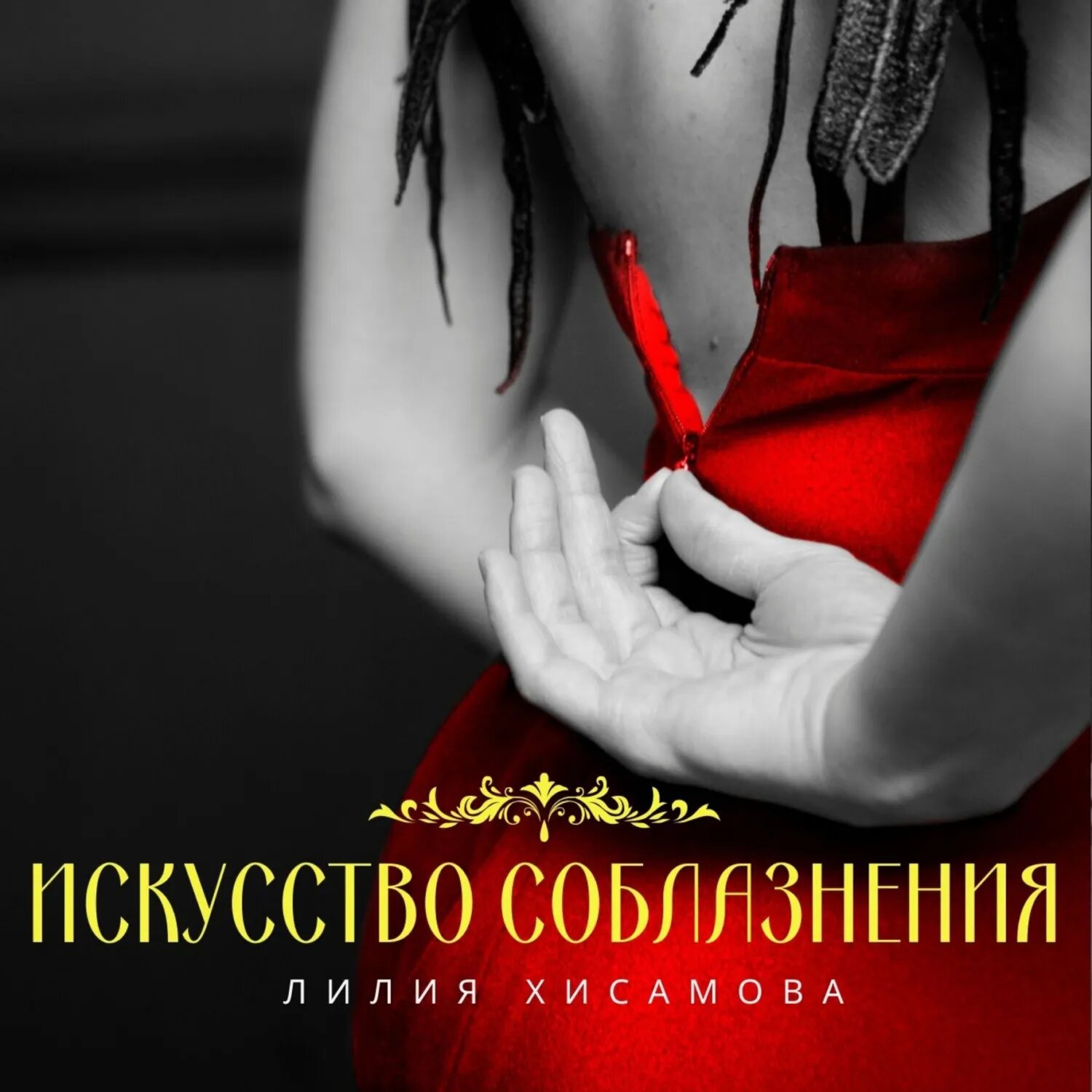 Искусство соблазнения [Аудиокнига]