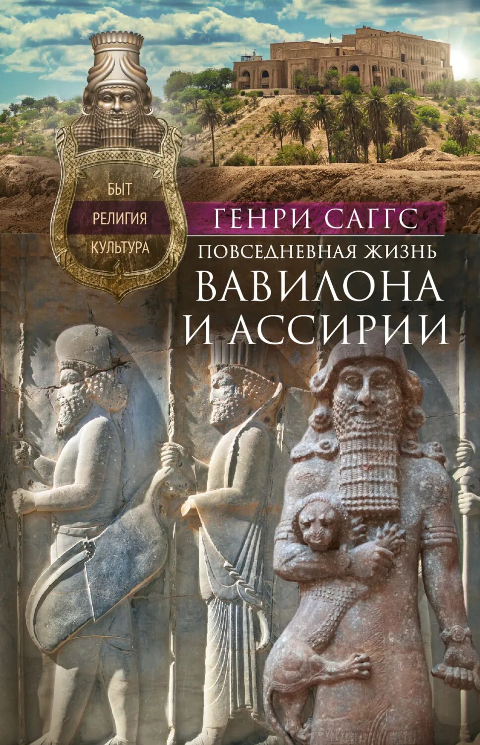 Повседневная жизнь Вавилона и Ассирии. Быт, религия, культура [Цифровая книга]