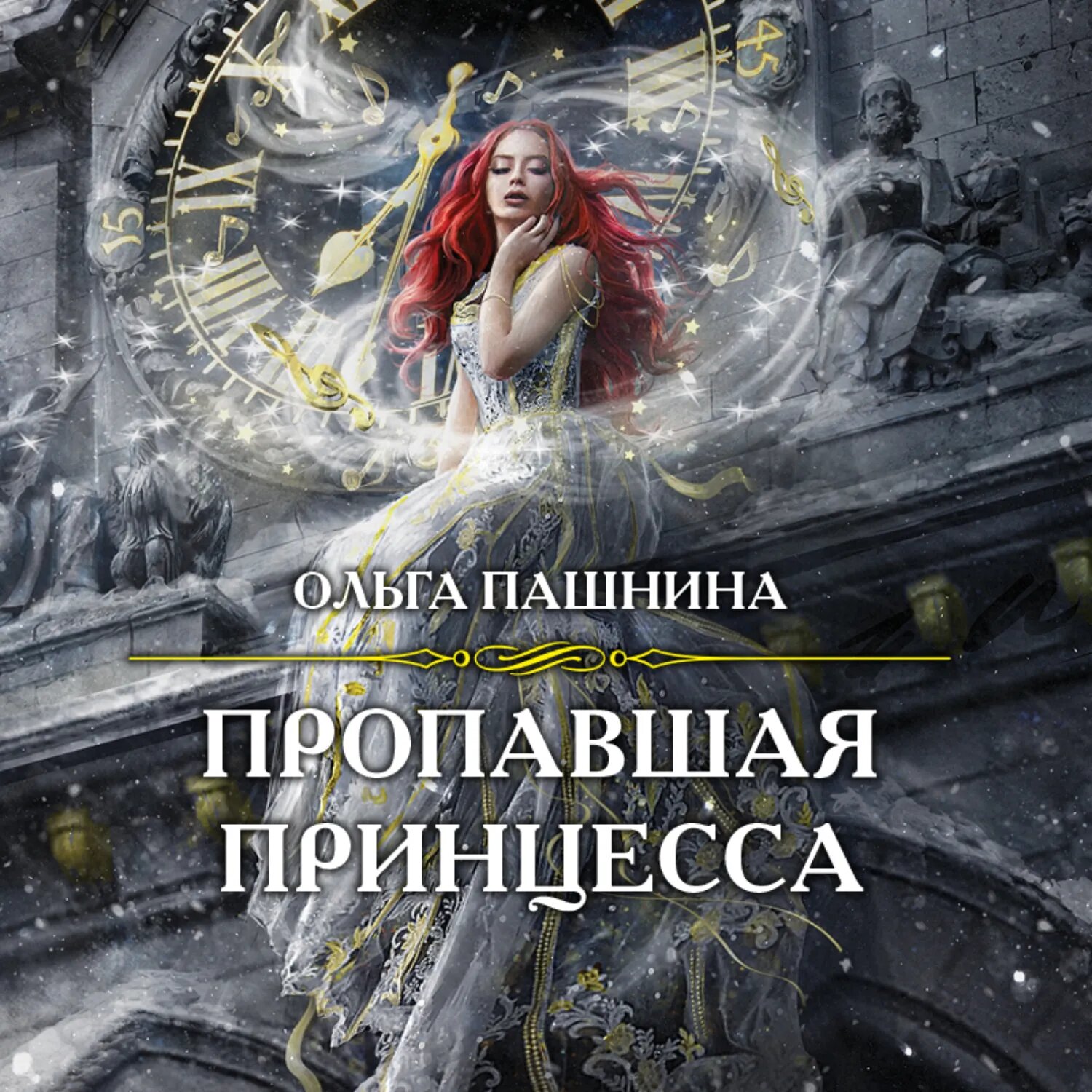 Пропавшая принцесса [Аудиокнига]