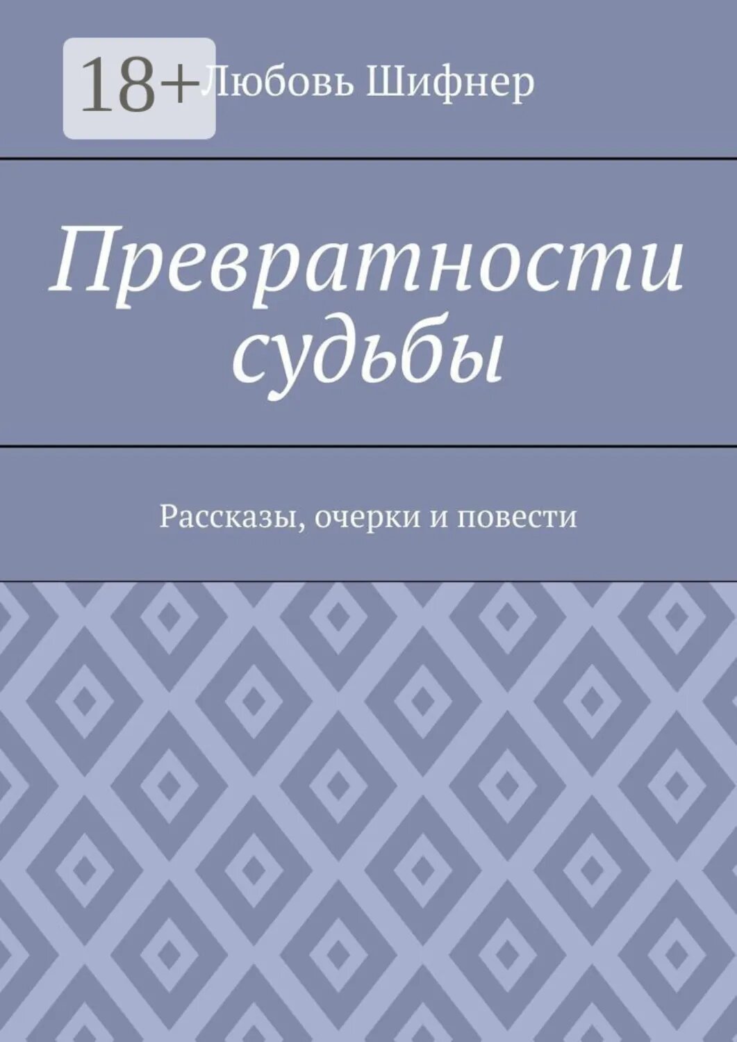 Превратности судьбы. Рассказы, очерки и повести [Цифровая книга]