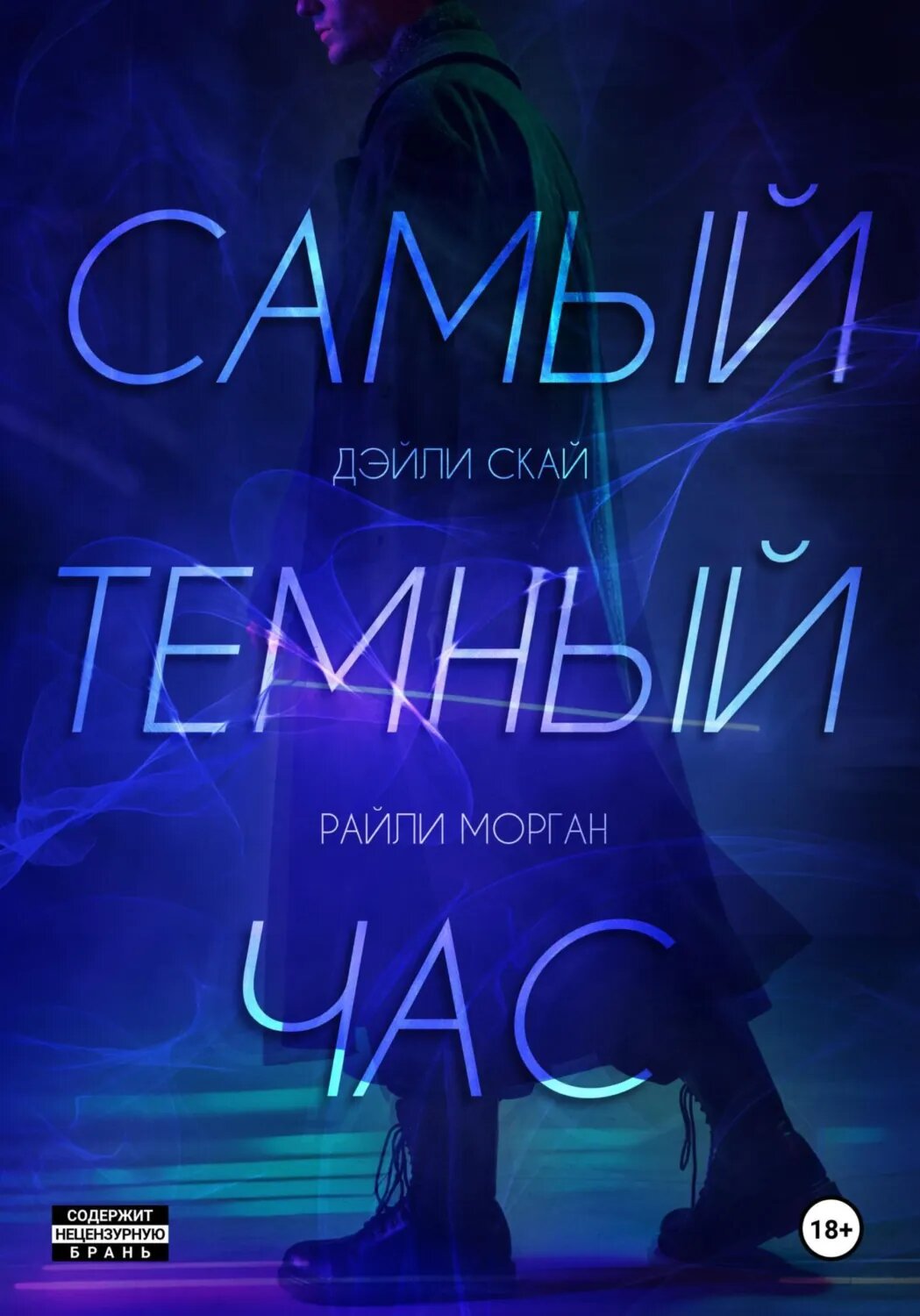 Самый темный час [Цифровая книга]