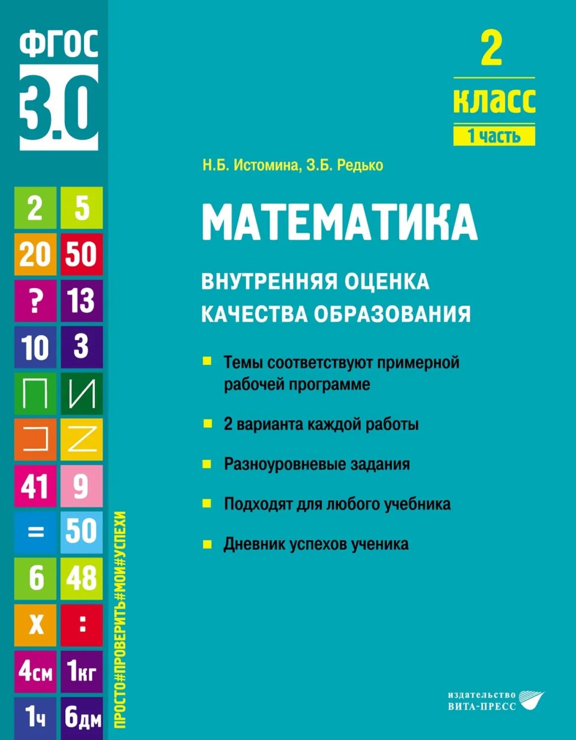 Математика. Внутренняя оценка качества образования. 2 класс. Часть 1 [Цифровая книга]
