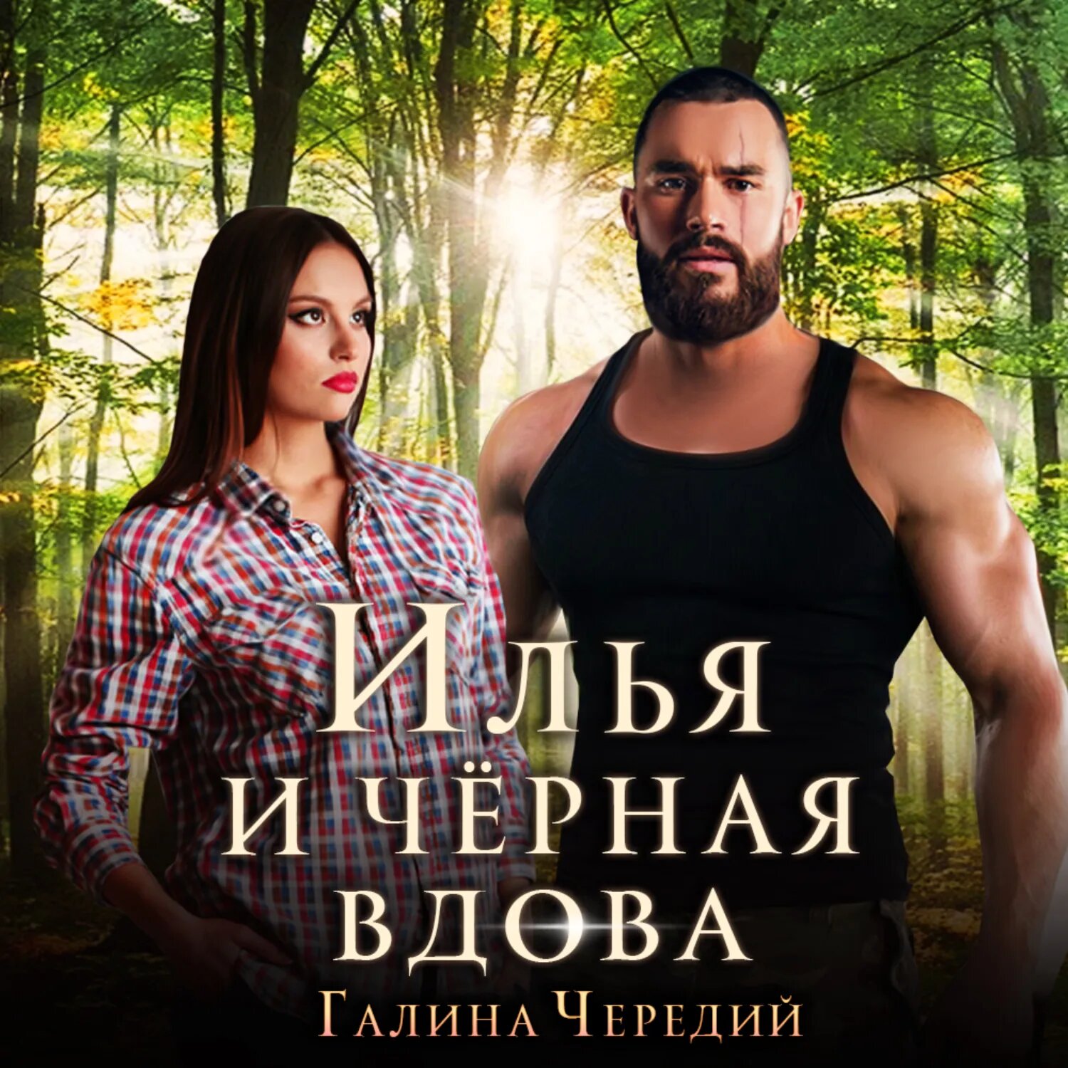 Илья и черная вдова [Аудиокнига]
