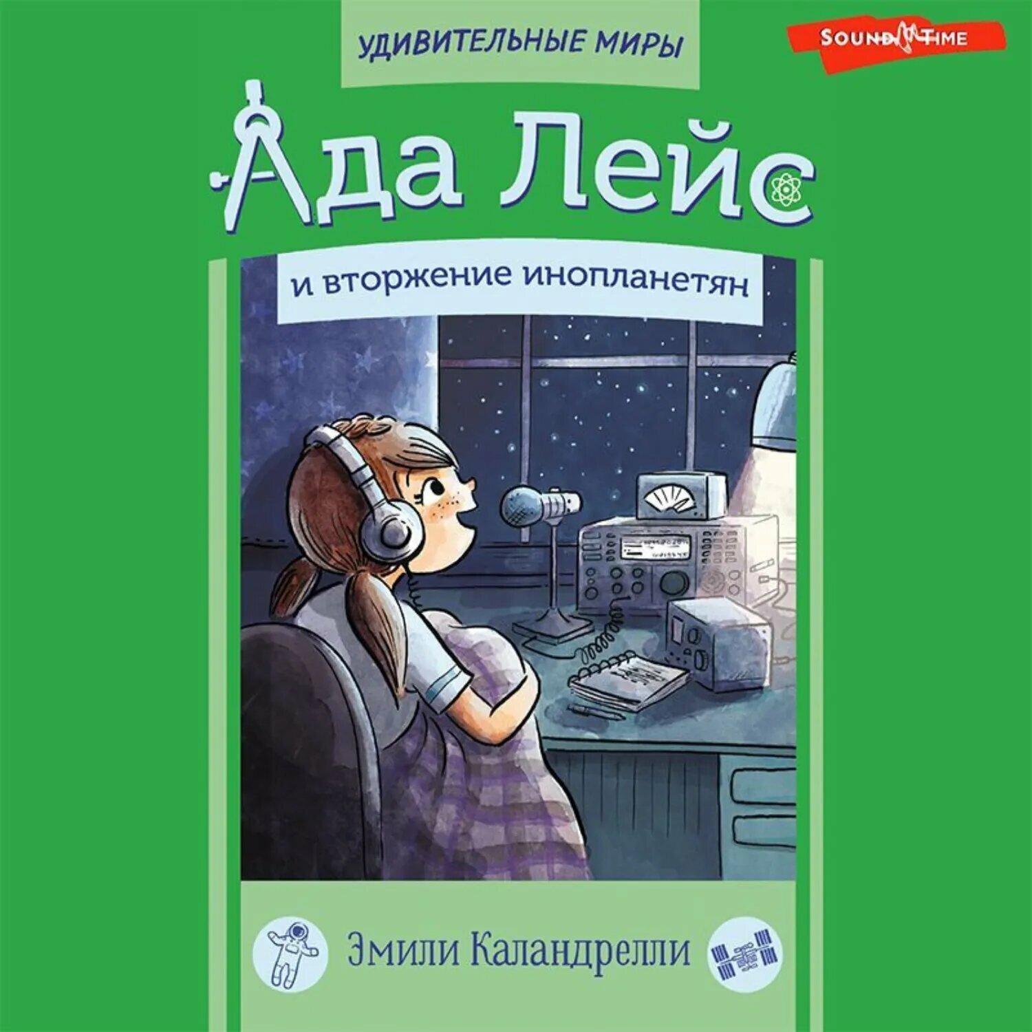 Ада Лейс и вторжение инопланетян [Аудиокнига]