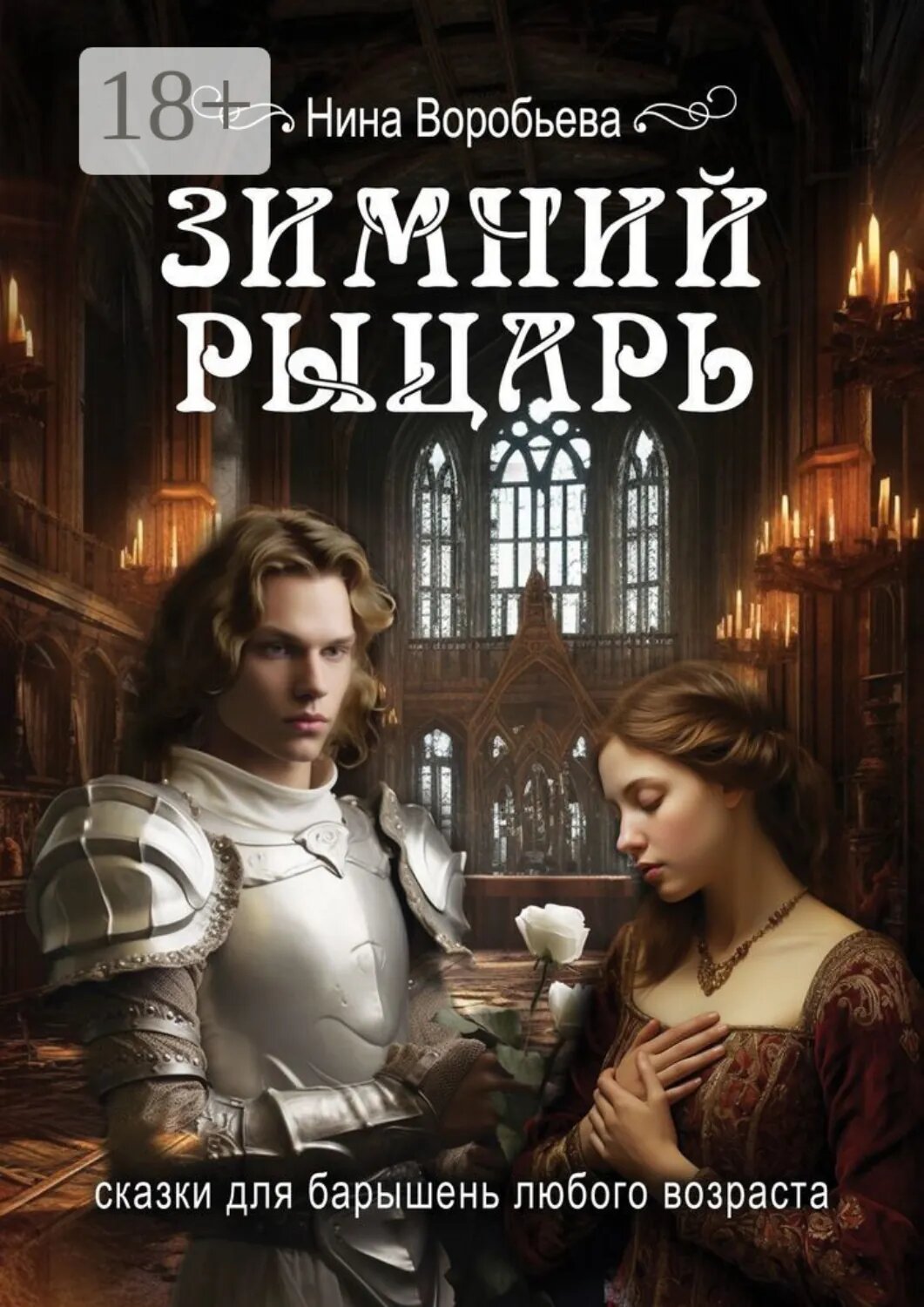 Зимний рыцарь. Сказки для барышень любого возраста [Цифровая книга]