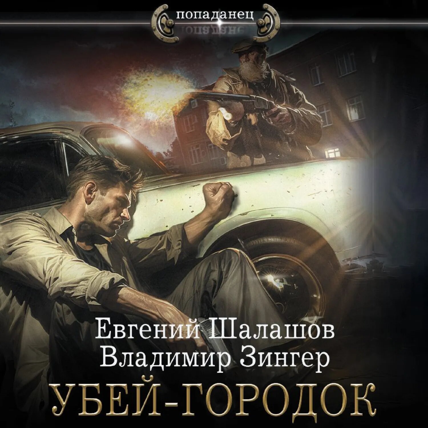 Убей-городок [Аудиокнига]
