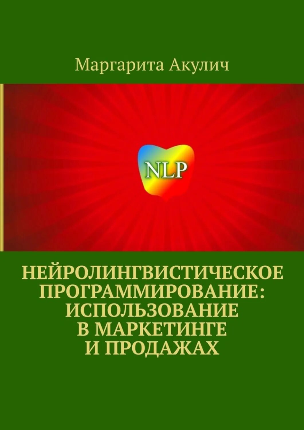 Нейролингвистическое программирование: использование в маркетинге и продажах [Цифровая книга]