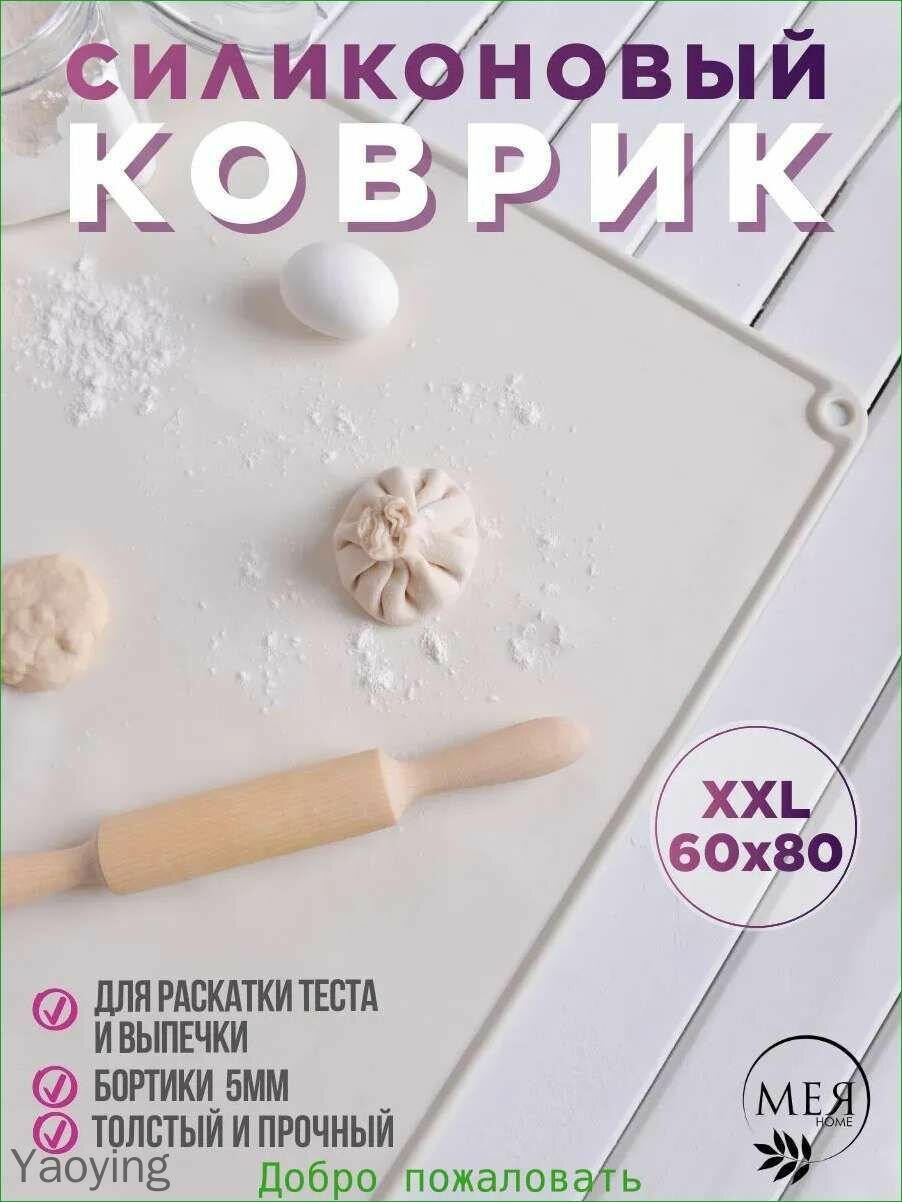 Мея Home Коврик для выпечки 60 см х 80 см, 1, шт.