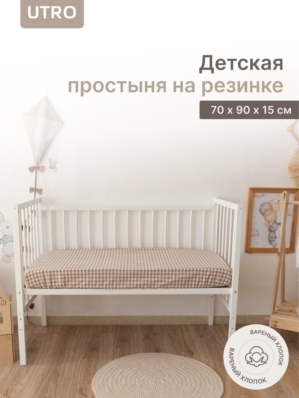 Детская простыня из вареного хлопка, Бежевая клетчатая, 70 х 90 х 15