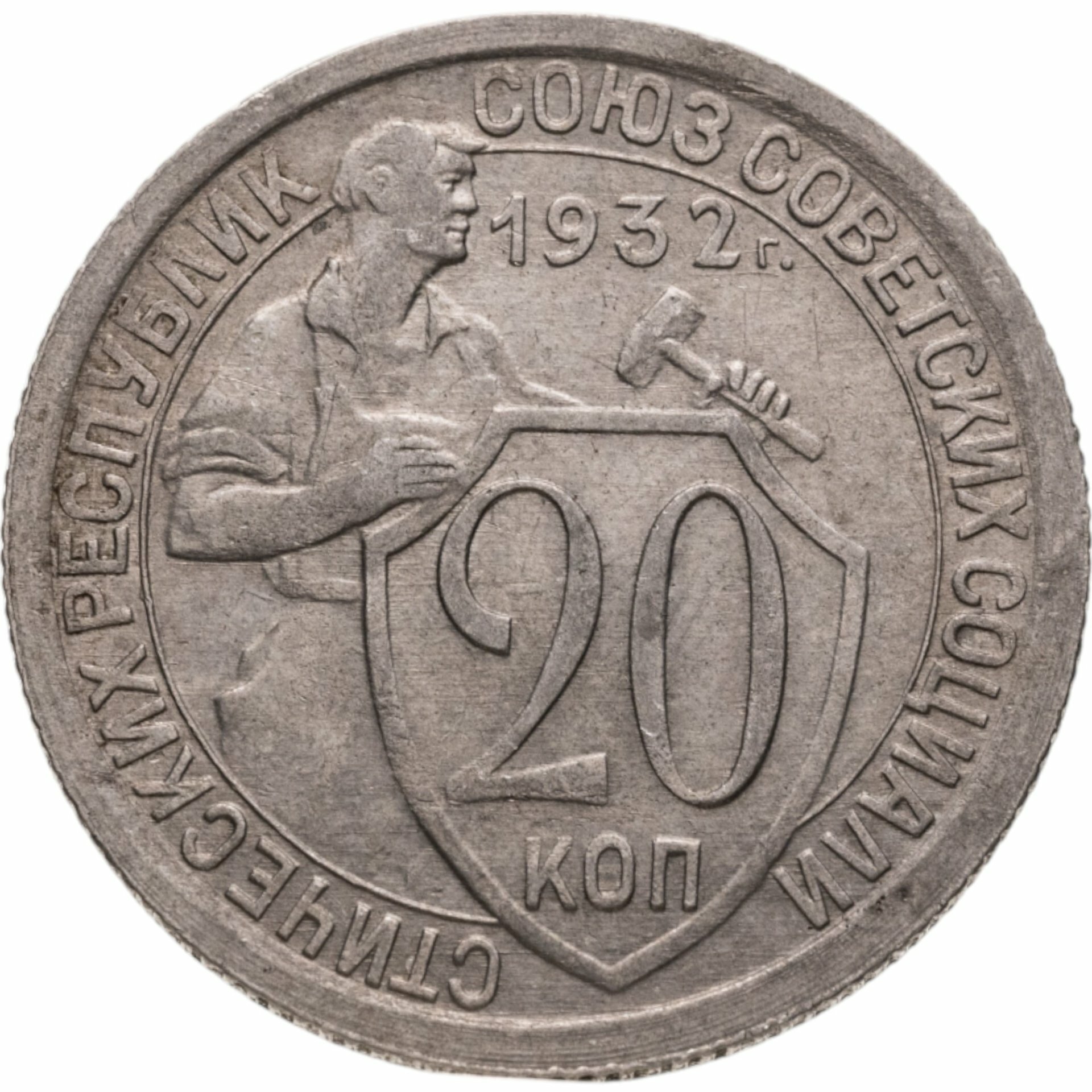 20 копеек 1932, Мельхиор медь-никель, в сохранности XF-AU
