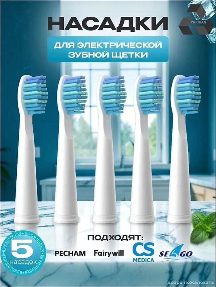 Сменные насадки для электрической зубной щётки 1 шт Pecham Sonic Seago Fairywill CS Medica