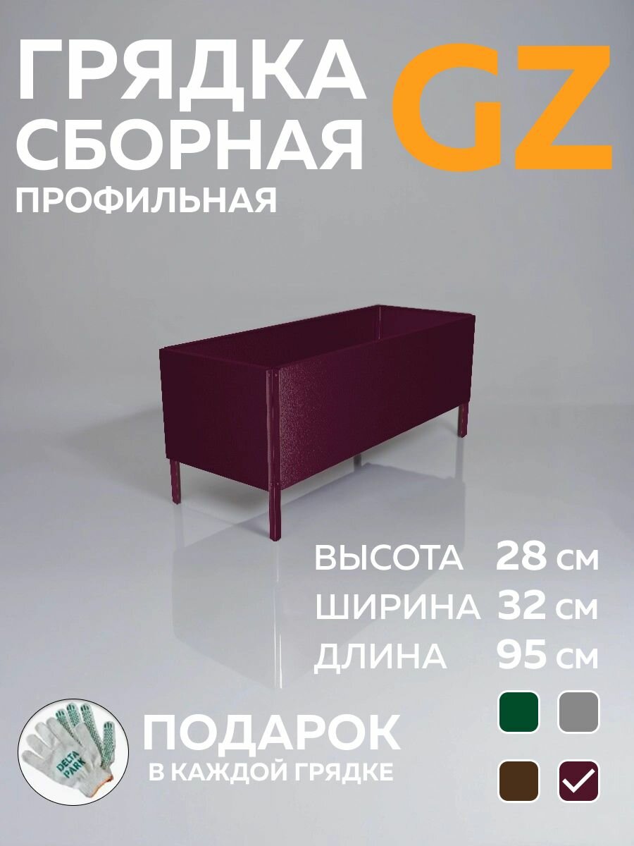 Грядка металлическая Delta-Park оцинкованная 32х20х95 см, цвет бордовый, для теплицы, дачи, огорода