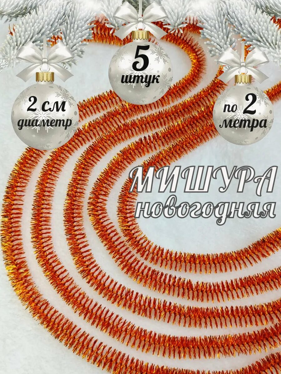 Мишура "Новогодняя двойная", золотистый, лавсан, диаметр 2см, длина 2м, набор 5 шт