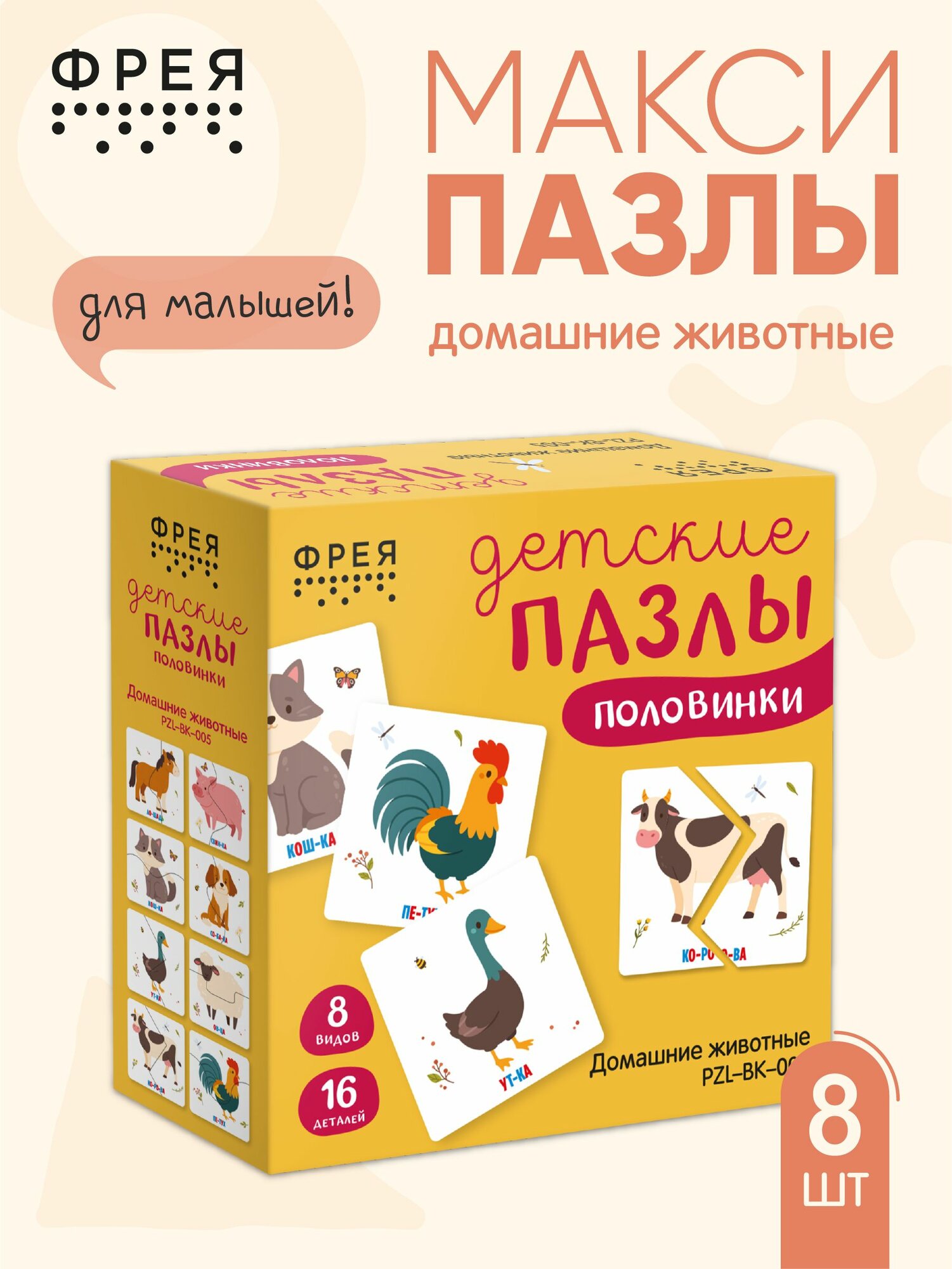 Пазлы-половинки для детей 3 лет фрея PZL-BК-005 "Домашние животные"