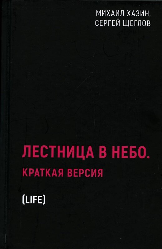 Лестница в небо. Краткая версия (Хазин М. Л, Щеглов С. И)