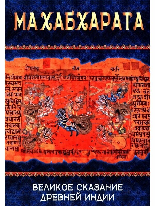 Махабхарата. Великое сказание Древней Индии. Краткое изложение (Матвеев С. А.)