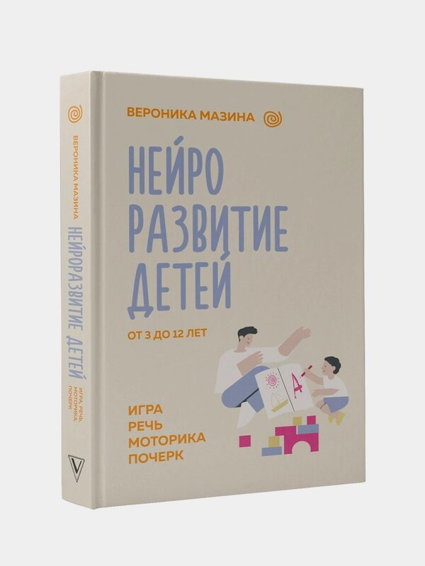 Нейроразвитие детей от 3 до 12 лет: игра, речь, моторика, почерк, Мазина В. Д