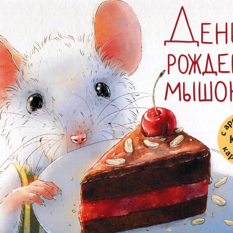День рождения Мышонка: Книга с ароматными картинками (Зенькова А.)