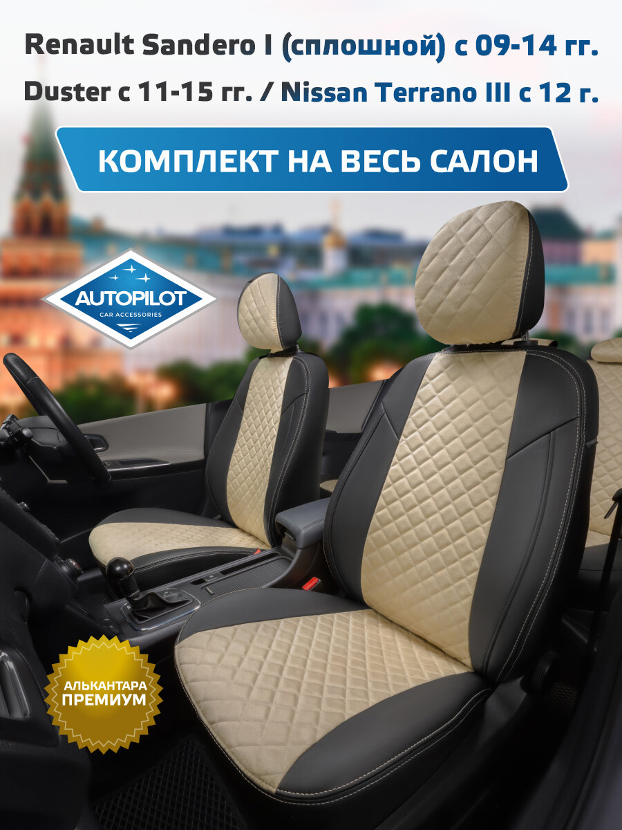 Комплект авточехлов "Автопилот" Renault Sandero I (сплошной) с 09-14г. / Duster с 11-15г. / Nissan Terrano III с 12г. (без подушкек безопасности) Алькантара ромб (Черный + Бежевый)