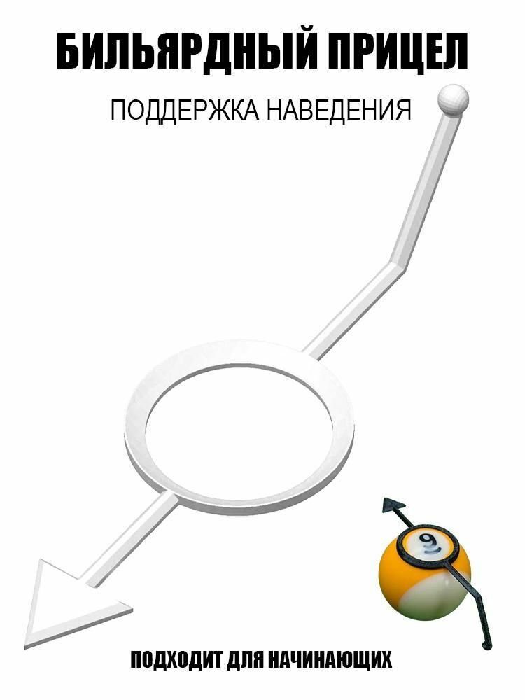 Приспособление для прицеливания в бильярд
