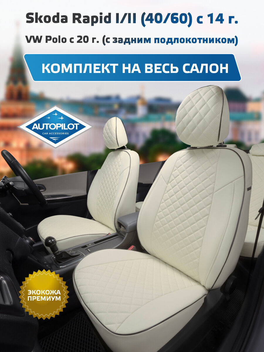 Комплект авточехлов "Автопилот" Skoda Rapid I/II (40/60) c 14г. / VW Polo с 20г. (с задним подлокотником) Экокожа ромб (Белый + Белый)