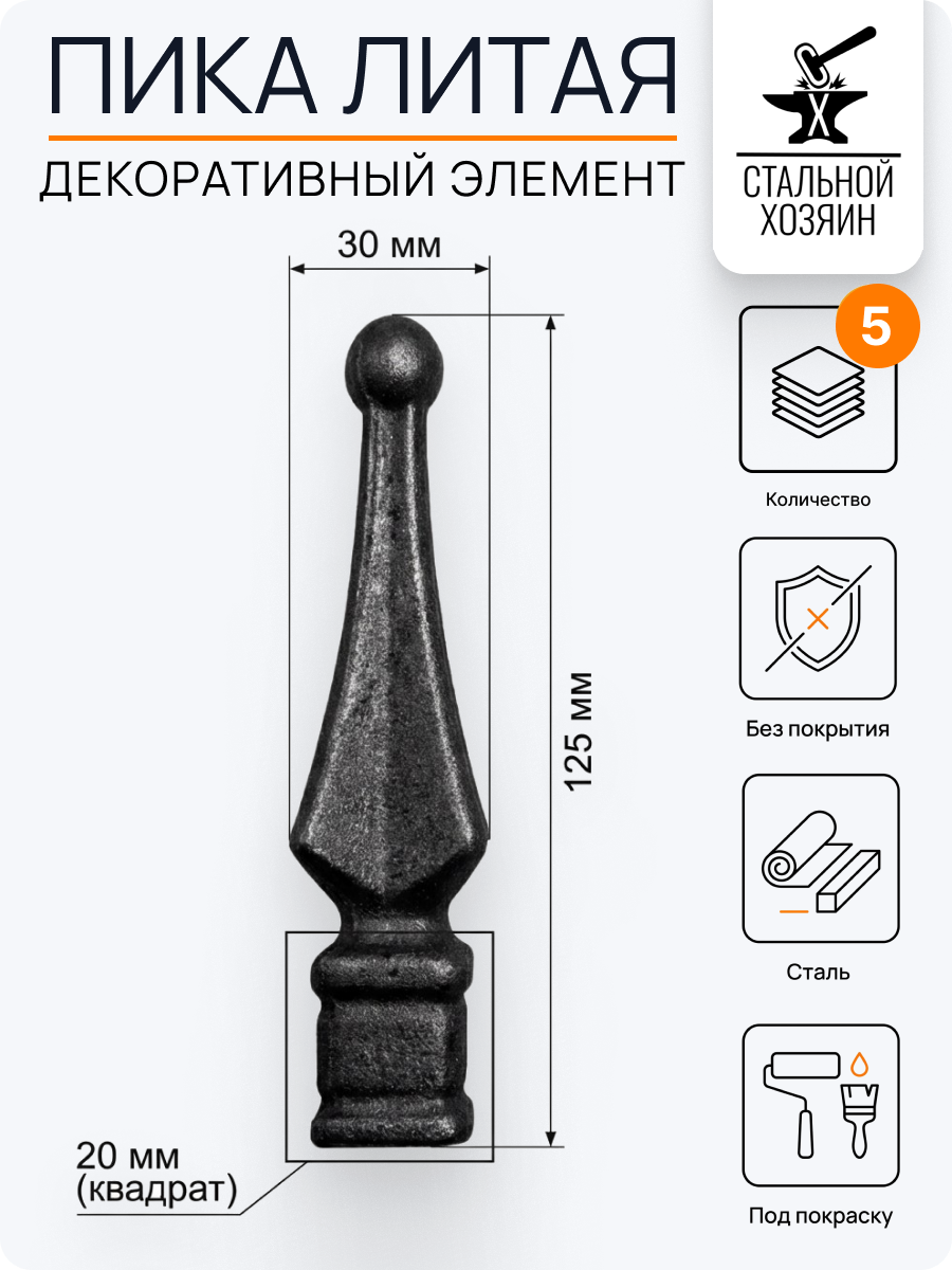 5 шт Кованый элемент Пика литая 125х30 мм Посадочное место 20 мм квадрат