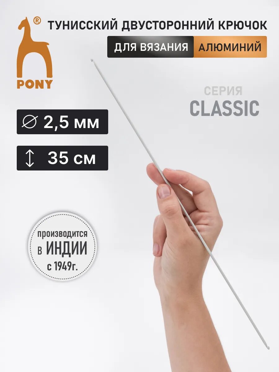 Крючок для вязания тунисский двусторонний, 2,5мм*35см, PONY 43903
