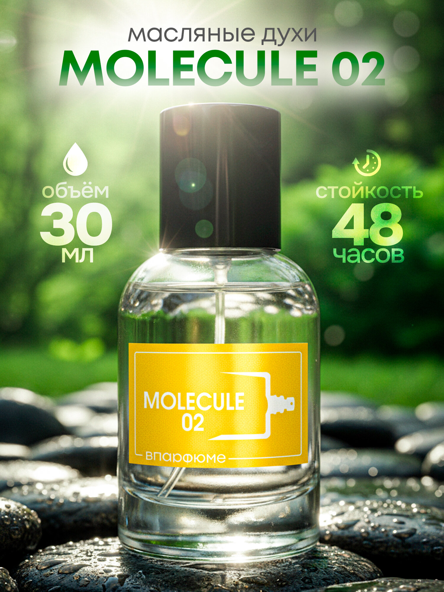 Духи масляные по мотивам Molecules 02, духи Молекула 02, 30мл