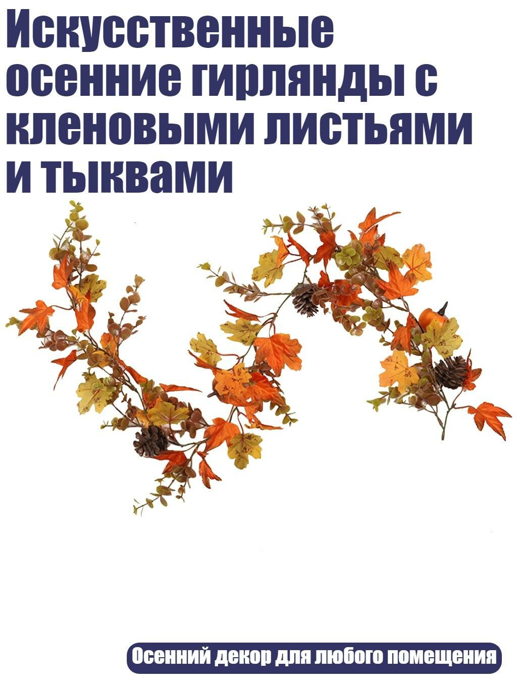 Искусственные осенние гирлянды с кленовыми листьями и тыквами, Без света