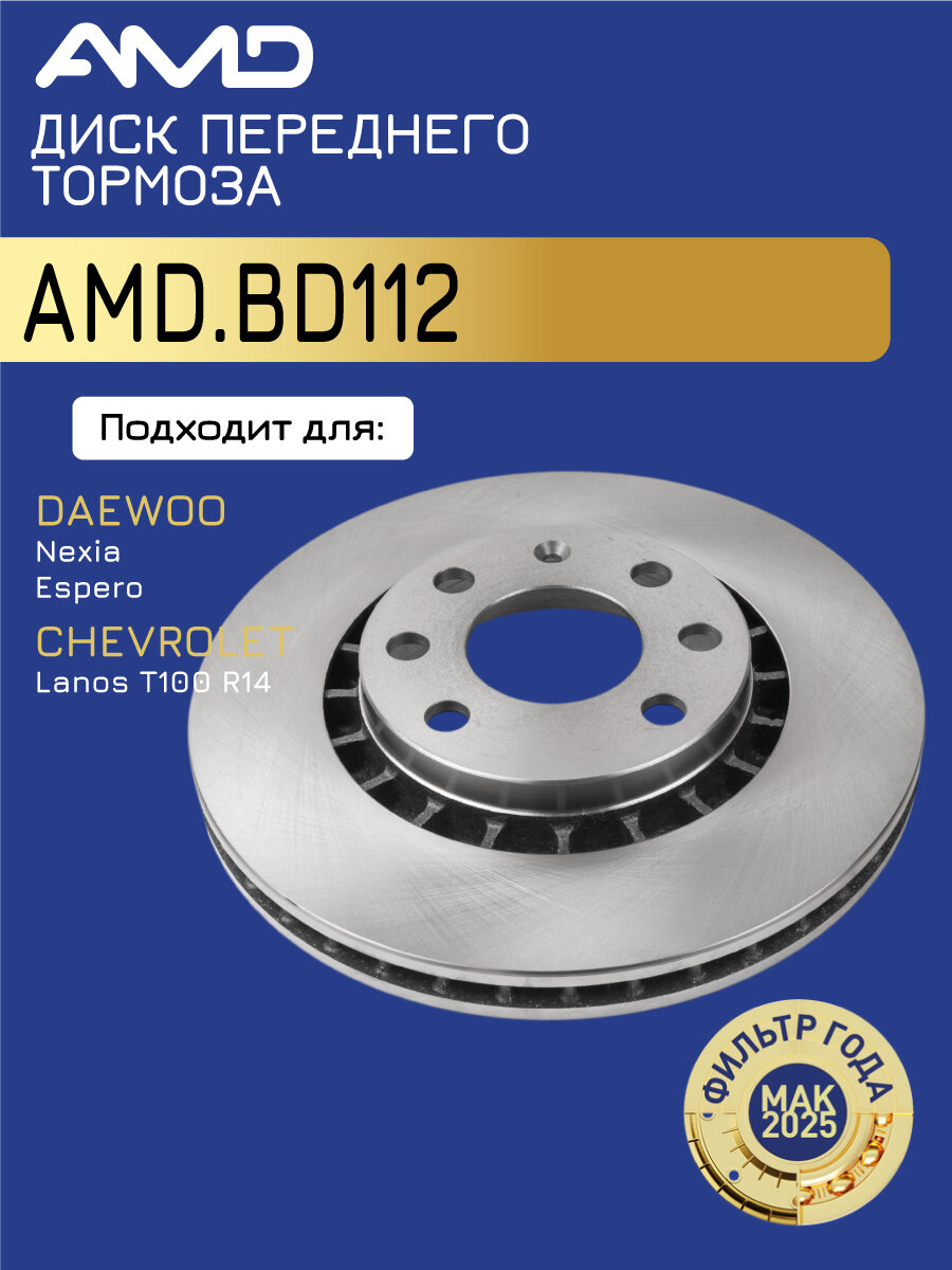 Диск переднего тормоза 96179110 AMD. BD112 для DAEWOO Nexia Espero CHEVROLET Lanos T100 R14