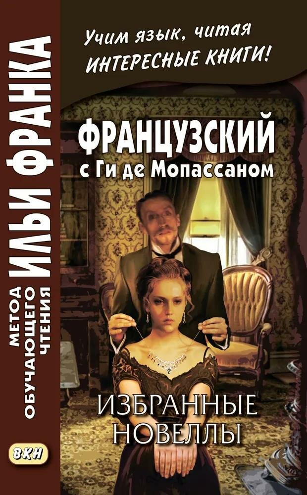 Французский с Ги де Мопассаном. Избранные новеллы