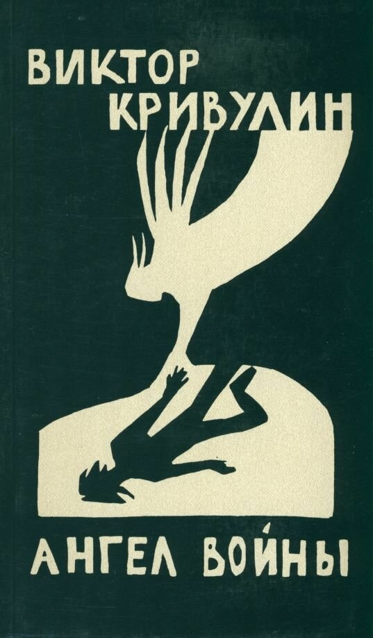 Книга "Ангел войны"