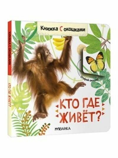 Книжки с окошками. Кто где живет?