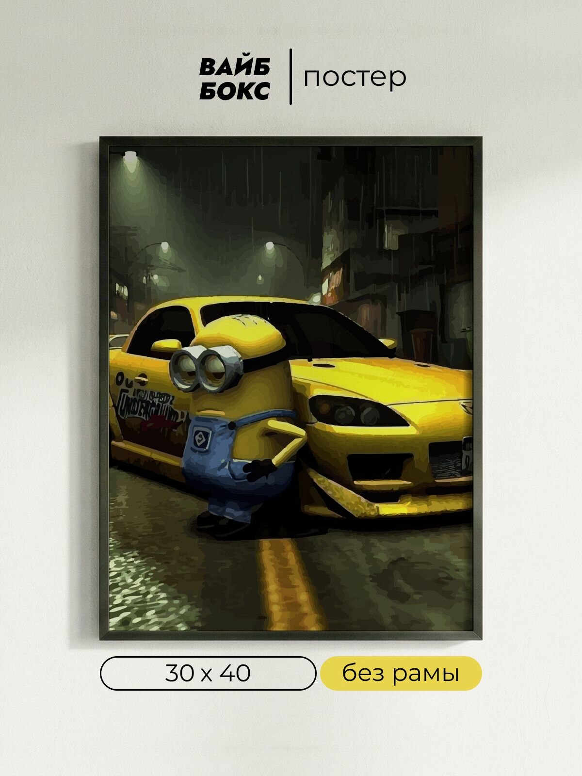 Интерьерный постер, 30х40 см, "MINION", постер на стену для декора
