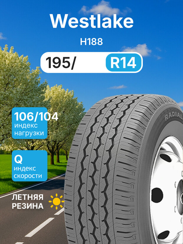 Летняя шина Westlake H188 195 r14c 106/104Q
