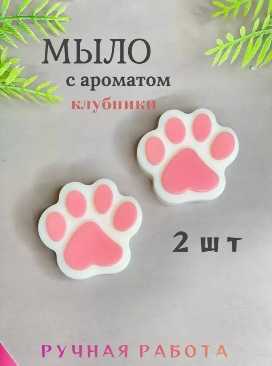 Мыло "Лапка", ручная работа, с ароматом клубники, 30 г, 2 шт