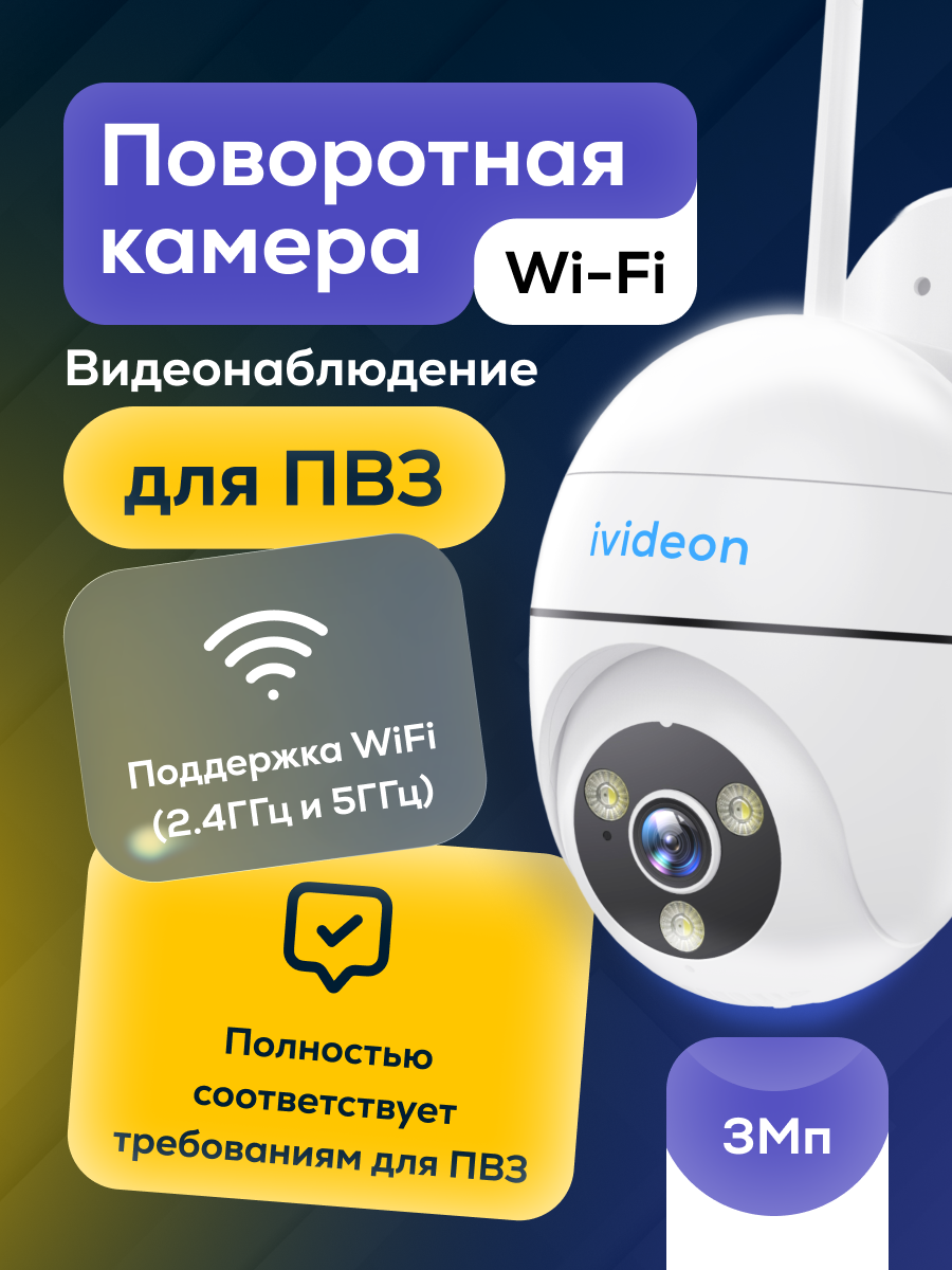 Поворотная камера видеонаблюдения wi-fi для ПВЗ Solaris 360 Ivideon, 3Мп, с ptz объективом 4мм, с ИК-подсветкой до 15м