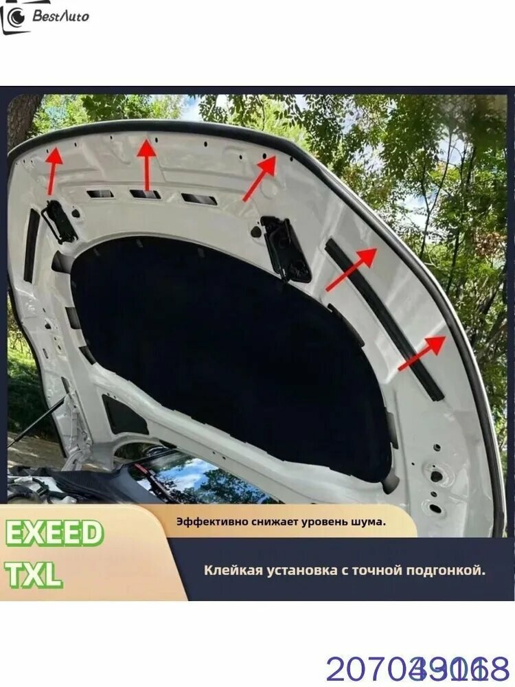 EXEED TXL Уплотнительная полоса капота, EXEED TXL аксессуары