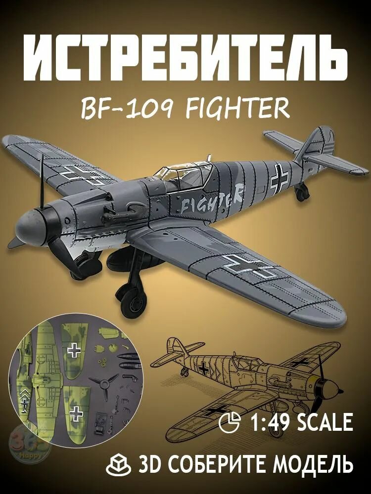 Конструктор игрушка истребитель "BF 109" , 3D модель военного авиационного самолета 1:48, черный