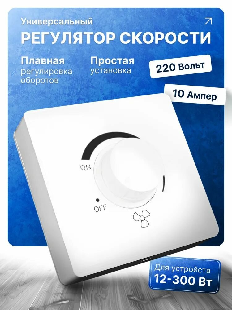 Регулятор скорости вентилятора 220В, 400Вт. Бесшумный диммер для потолочного и настольного вентилятора, накладной, белый
