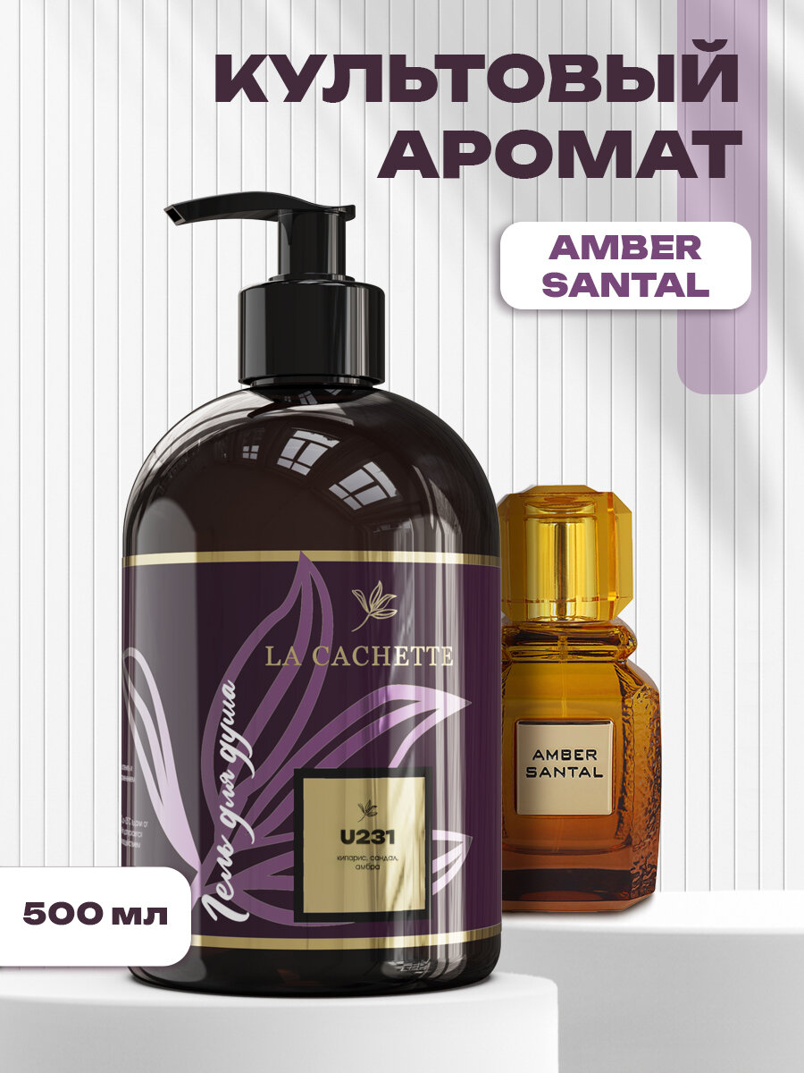 Гель для душа парфюмированный Ajmal Amber santal U231