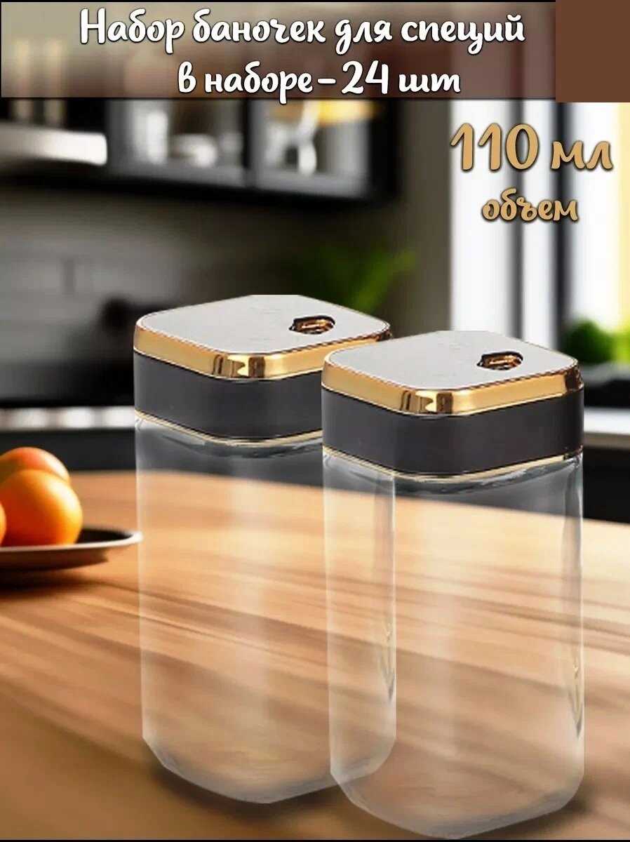 Набор для специй/ Баночки для сыпучих продуктов, Емкость для хранения приправ, стекло, 24 шт.