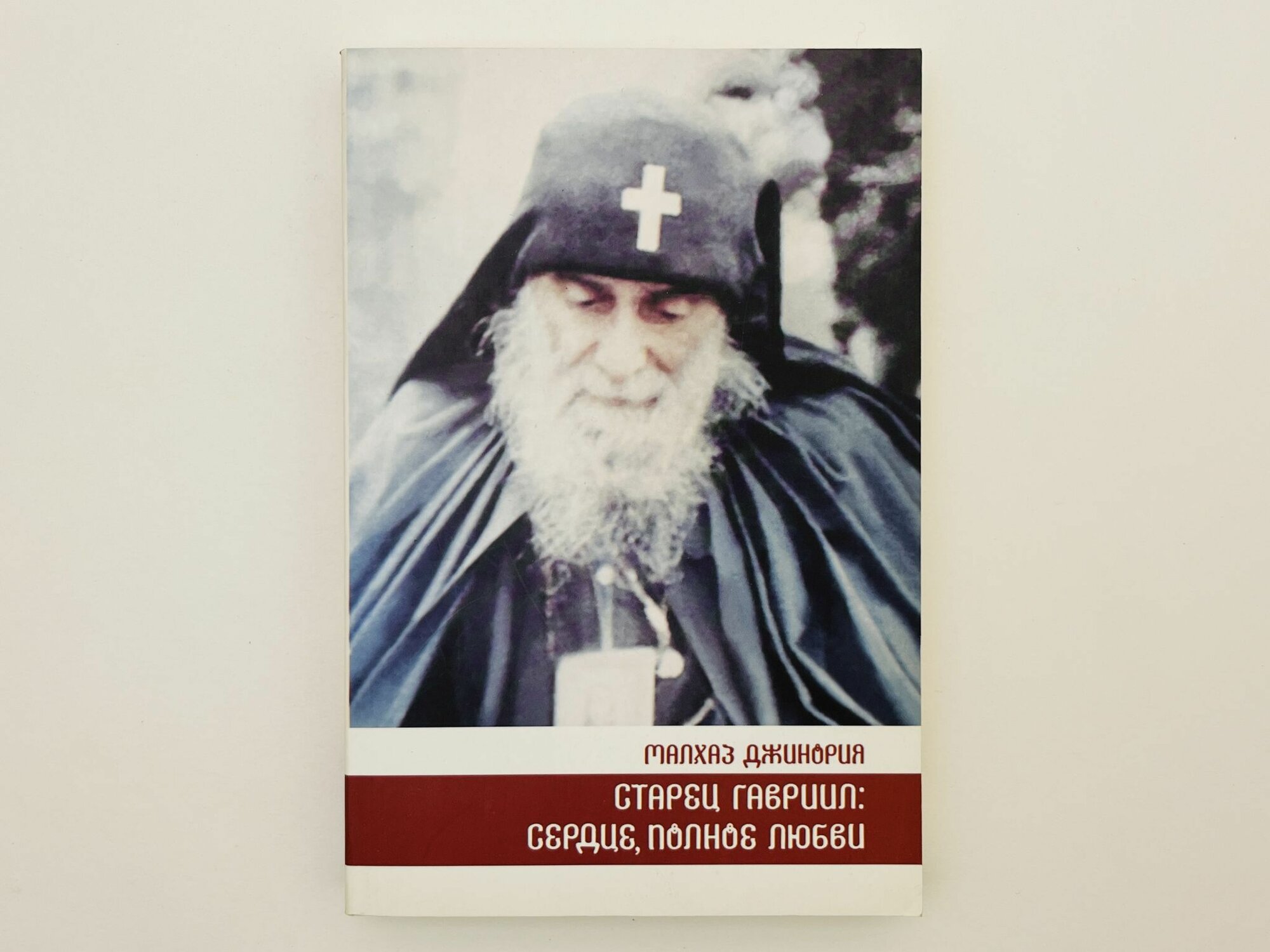 Старец Гавриил: сердце, полное любви. Житие и поучения старца Гавриила (Ургебадзе) и воспоминания о нём