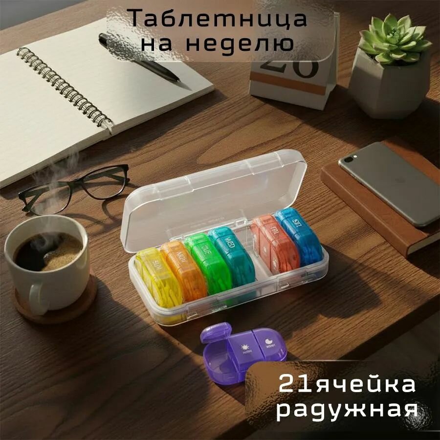Таблетница на неделю