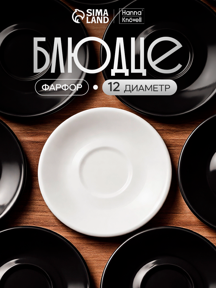 Блюдце Hanna Knövell, d=12 см, к чашке 80 мл штабелируемой, фарфор, белое