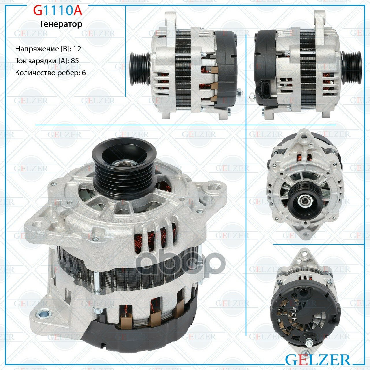 G1110A Генератор 12В / 85А / 6РК / Chevrolet, Daewoo GELZER арт. G1110A