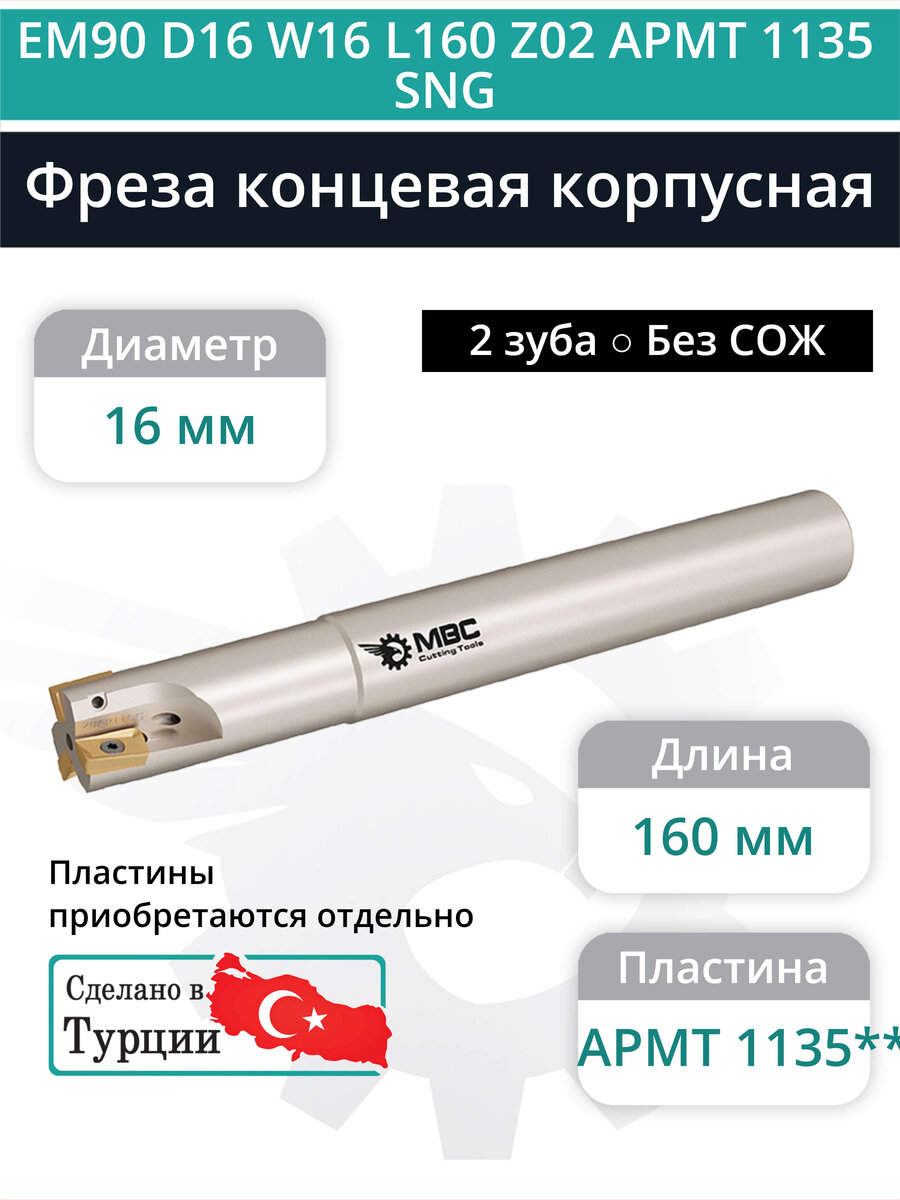 Концевая фреза корпусная 16 мм, 2 зуба, L 160 мм / EM90 D16 W16 L160 Z02 APMT 1135 SNG (без СОЖ)